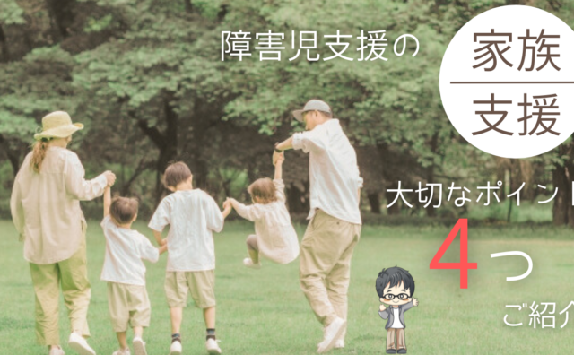 【5領域の支援】障害児に対する総合的な支援についてガイドライン内容を解説 フクシのフ